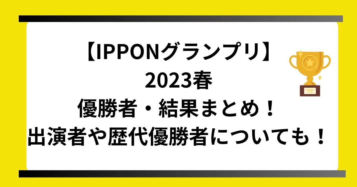 IPPONグランプリ2023優勝者・結果まとめ！出演者や歴代優勝者についても！ | Marineのティータイム☆彡