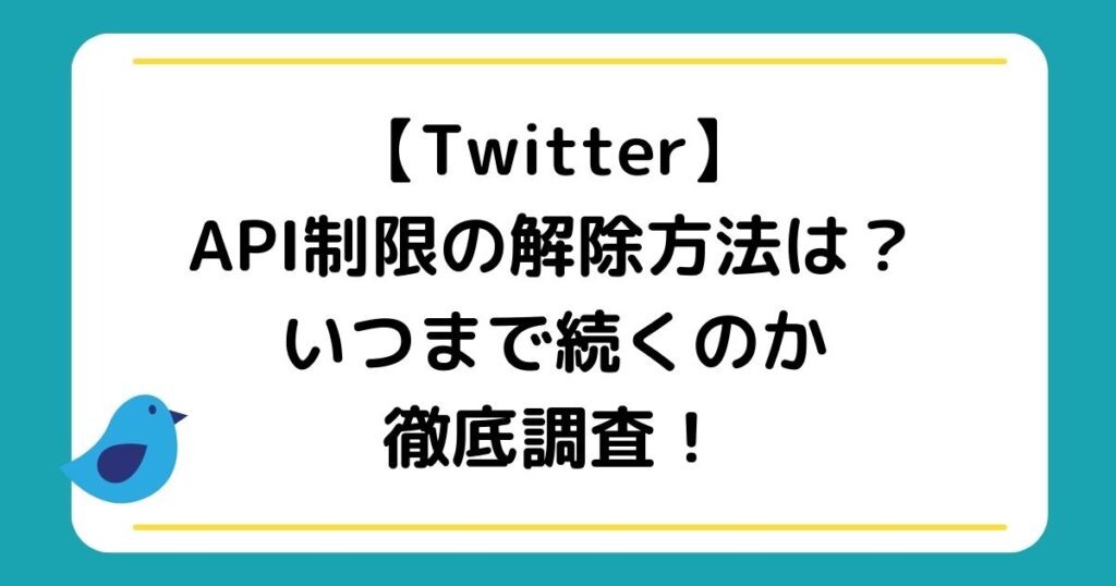 Twitter API制限の解除方法は？いつまで?いつ治るのかについて調査！ | Marineのティータイム☆彡